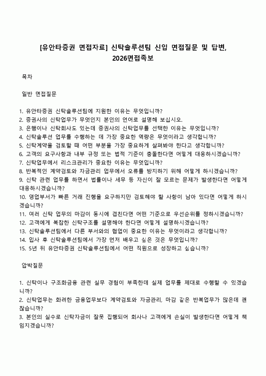 [유안타증권 면접자료] 신탁솔루션팀 신입 면접질문 및 답변, 2026면접족보