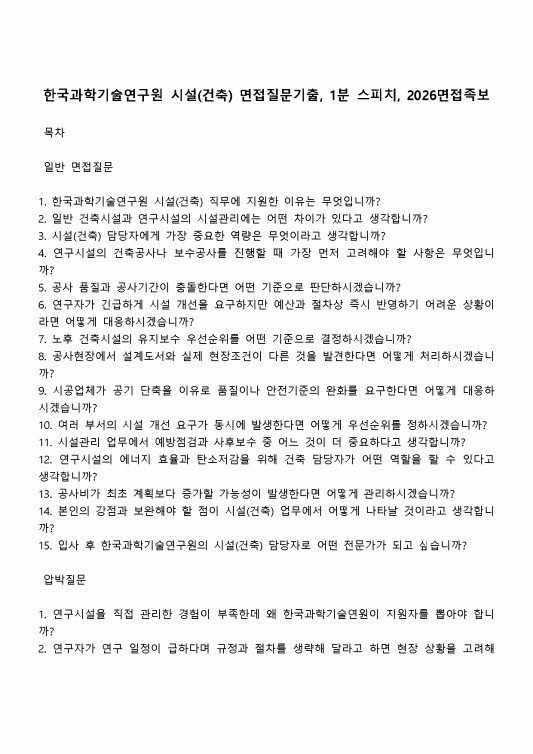 한국과학기술연구원 시설(건축) 면접질문기출, 1분 스피치, 2026면접족보