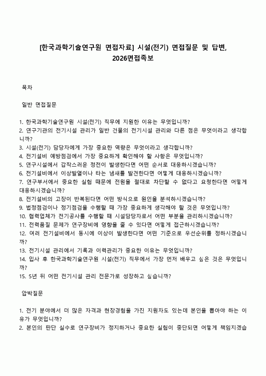 [한국과학기술연구원 면접자료] 시설(전기) 면접질문 및 답변, 2026면접족보