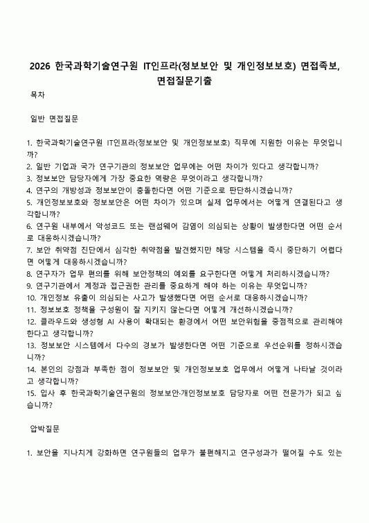 2026 한국과학기술연구원 IT인프라(정보보안 및 개인정보보호) 면접족보, 면접질문기출