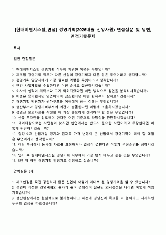 [현대비앤지스틸_면접] 경영기획(2026대졸 신입사원) 면접질문 및 답변, 면접기출문제