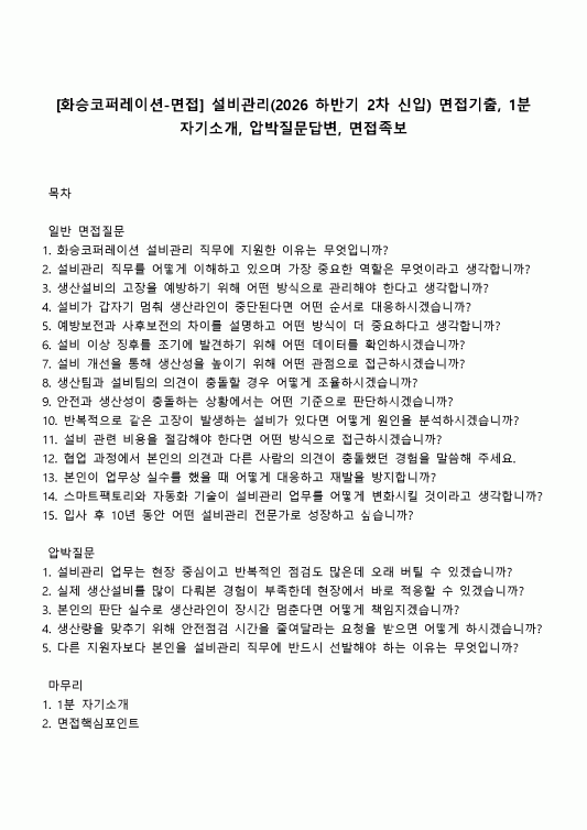 [화승코퍼레이션-면접] 설비관리(2026 하반기 2차 신입) 면접기출, 1분 자기소개, 압박질문답변, 면접족보