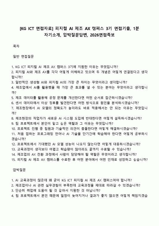 [KG ICT 면접자료] 피지컬 AI 제조 AX 캠퍼스 3기 면접기출, 1분 자기소개, 압박질문답변, 2026면접족보