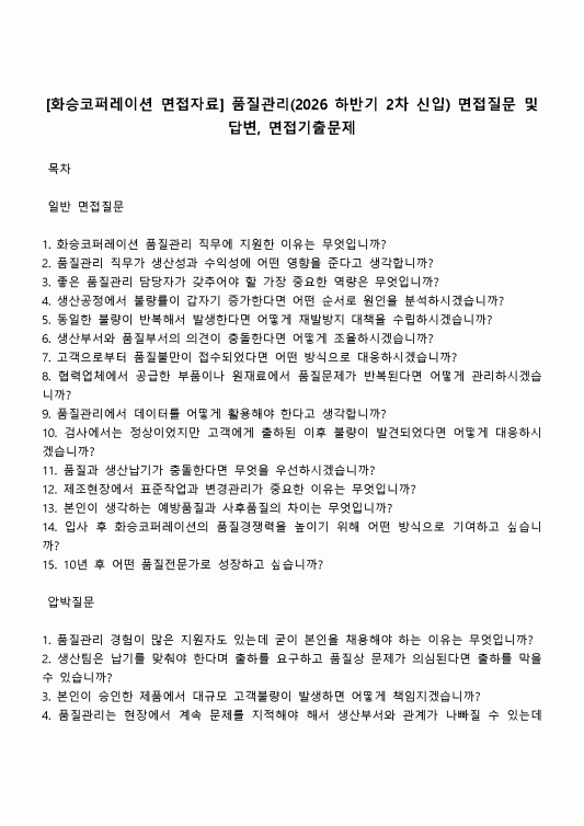[화승코퍼레이션 면접자료] 품질관리(2026 하반기 2차 신입) 면접질문 및 답변, 면접기출문제