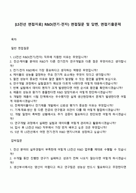 [LS전선 면접자료] R&D(전기-전자) 면접질문 및 답변, 면접기출문제