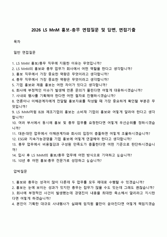 2026 LS MnM 홍보-총무 면접질문 및 답변, 면접기출