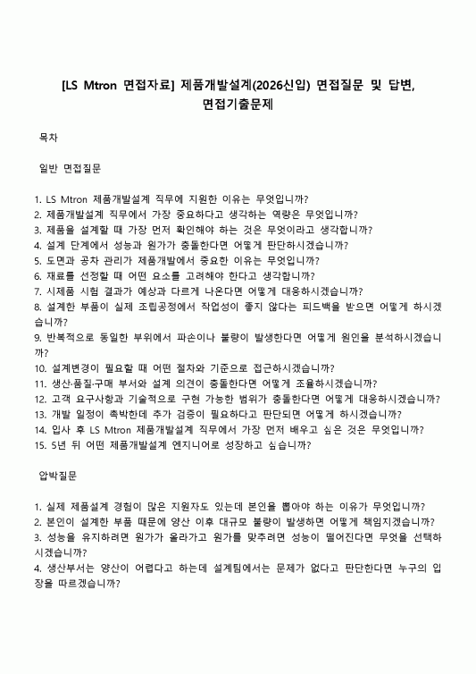 [LS Mtron 면접자료] 제품개발설계(2026신입) 면접질문 및 답변, 면접기출문제