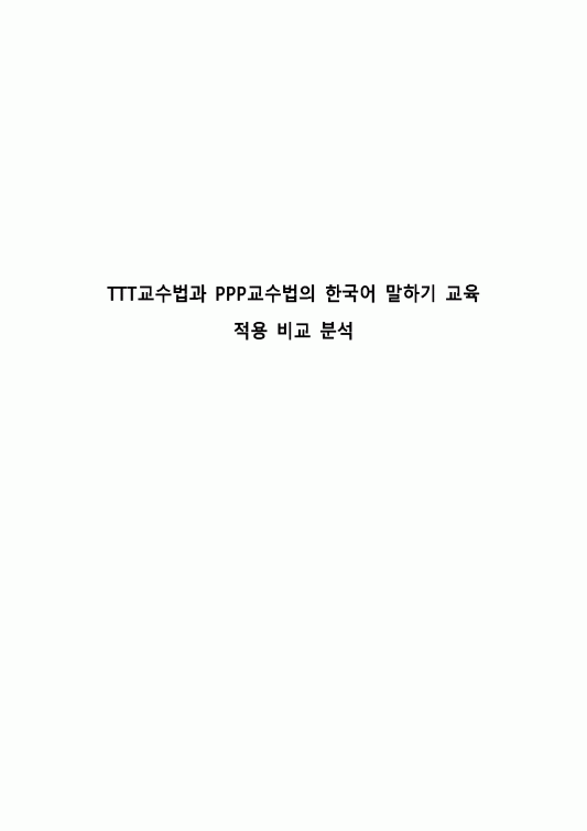 TTT교수법과 PPP교수법의 한국어 말하기 교육 적용 비교 분석