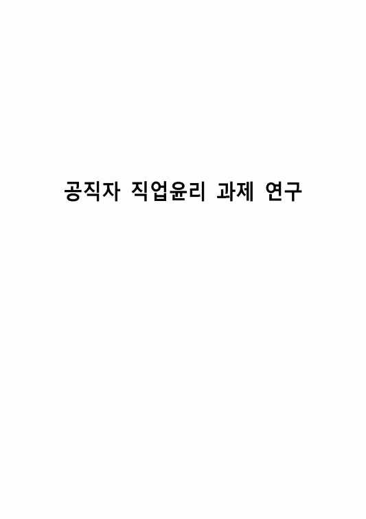 공직자 직업윤리 과제 연구