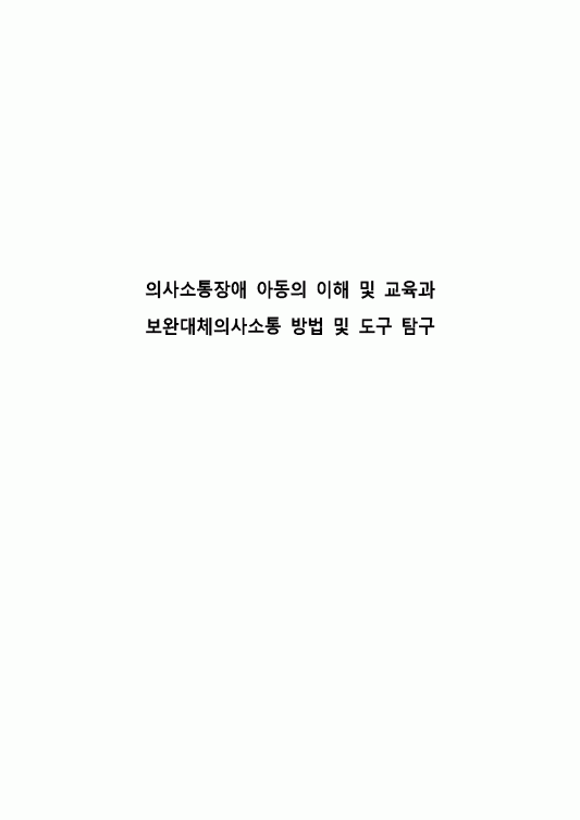 의사소통장애 아동의 이해 및 교육과 보완대체의사소통 방법 및 도구 탐구