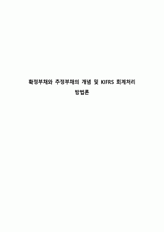 확정부채와 추정부채의 개념 및 KIFRS 회계처리 방법론