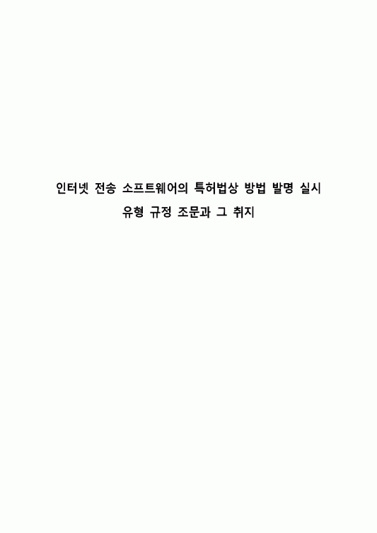 인터넷 전송 소프트웨어의 특허법상 방법 발명 실시 유형 규정 조문과 그 취지