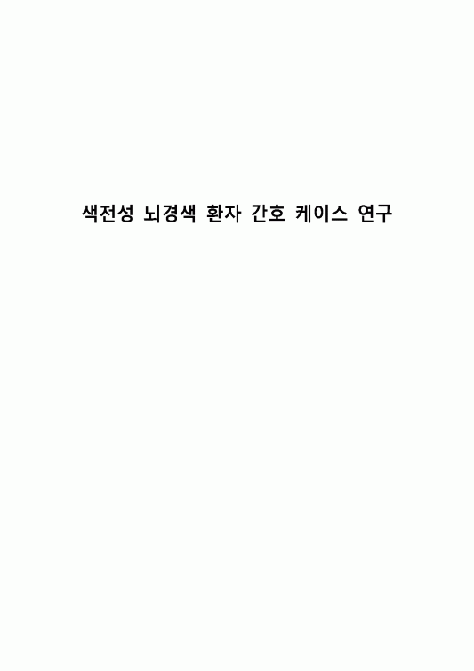 색전성 뇌경색 환자 간호 케이스 연구