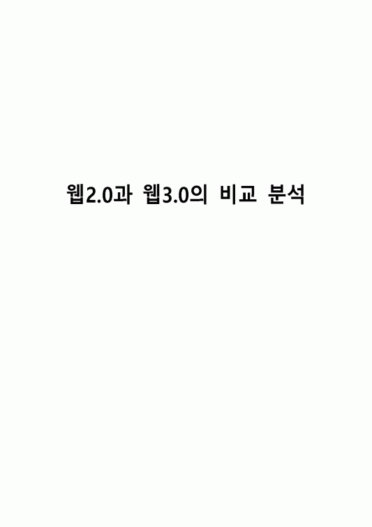 웹2.0과 웹3.0의 비교 분석