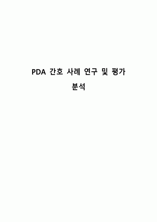 PDA 간호 사례 연구 및 평가 분석