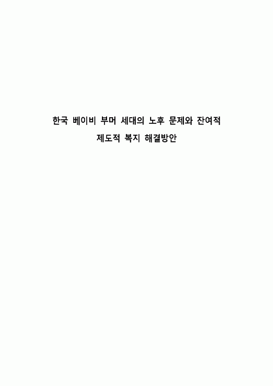 한국 베이비 부머 세대의 노후 문제와 잔여적 제도적 복지 해결방안