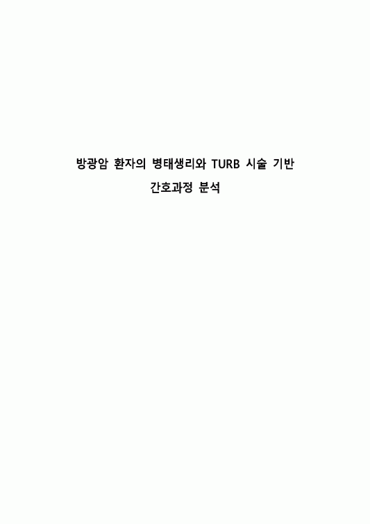 방광암 환자의 병태생리와 TURB 시술 기반 간호과정 분석