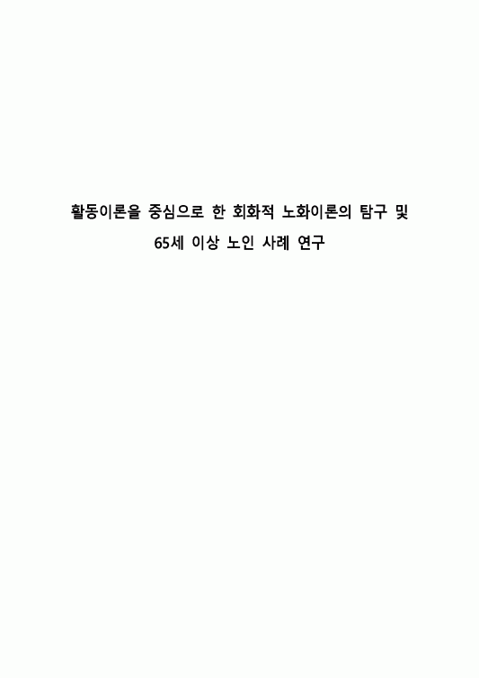 활동이론을 중심으로 한 회화적 노화이론의 탐구 및 65세 이상 노인 사례 연구