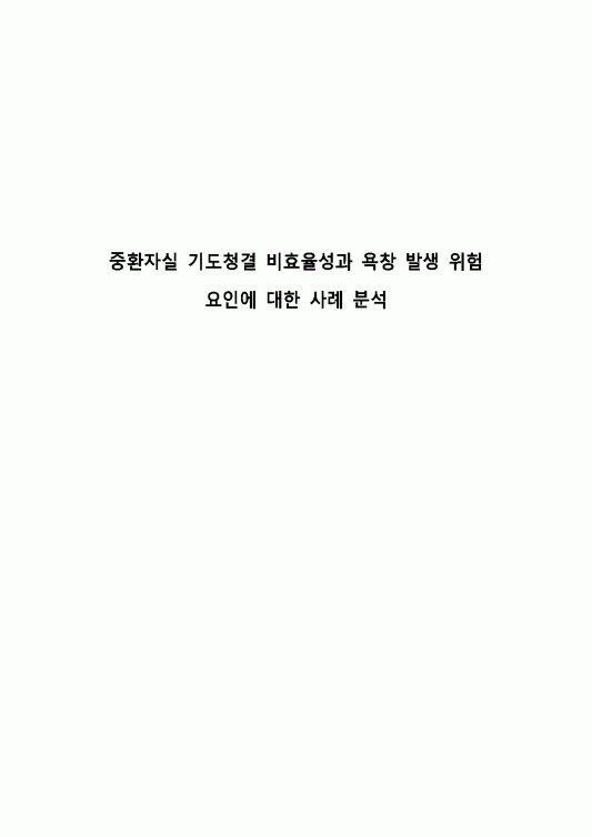 중환자실 기도청결 비효율성과 욕창 발생 위험 요인에 대한 사례 분석