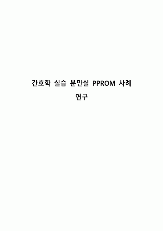 간호학 실습 분만실 PPROM 사례 연구