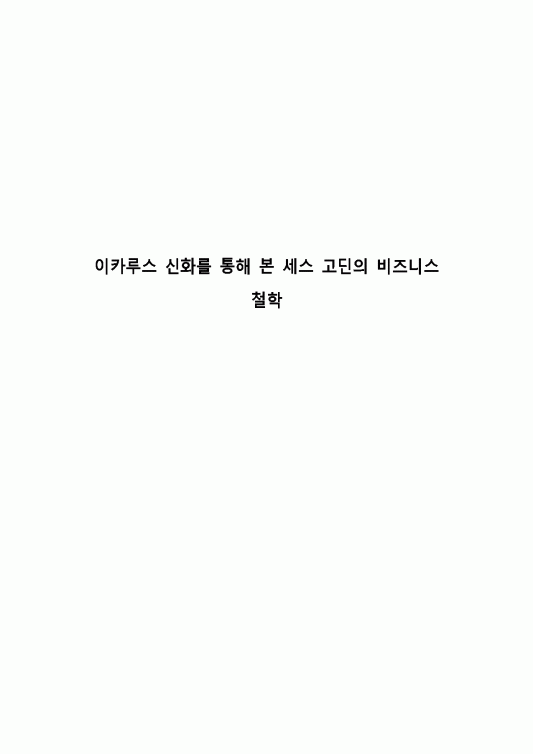 이카루스 신화를 통해 본 세스 고딘의 비즈니스 철학