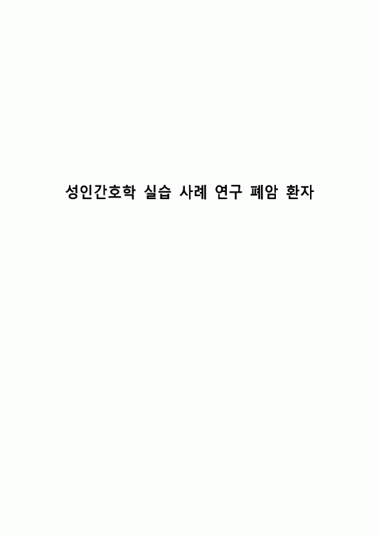 성인간호학 실습 사례 연구 폐암 환자