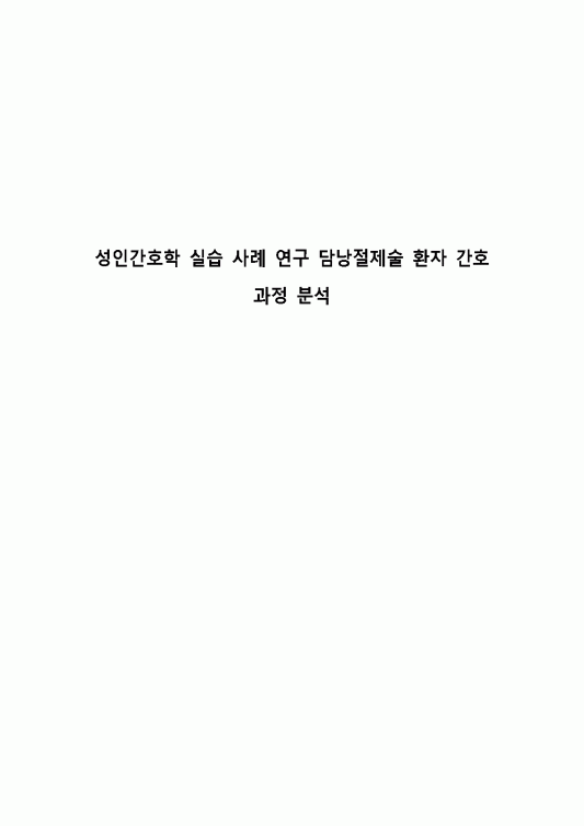 성인간호학 실습 사례 연구 담낭절제술 환자 간호 과정 분석