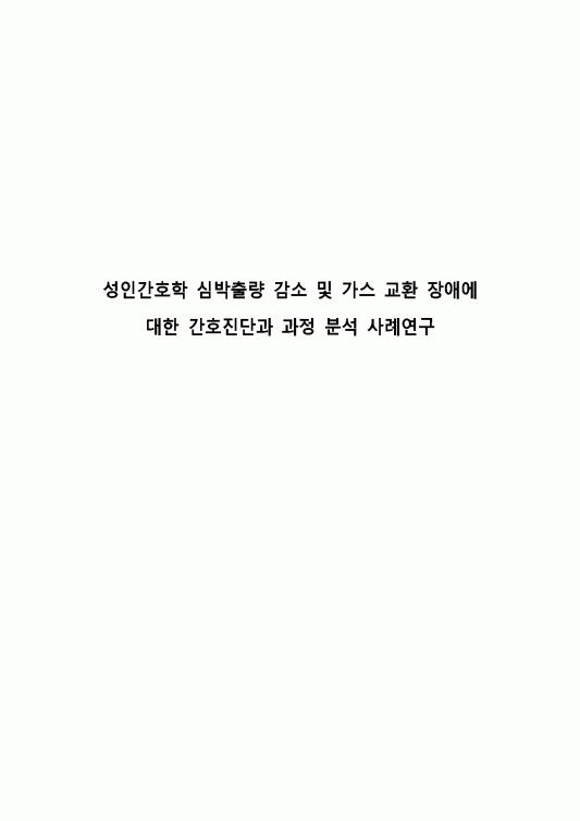 성인간호학 심박출량 감소 및 가스 교환 장애에 대한 간호진단과 과정 분석 사례연구