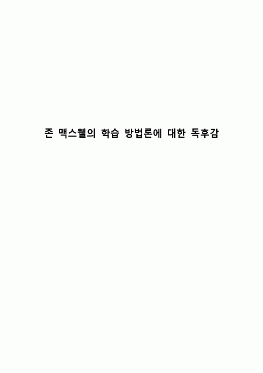 존 맥스웰의 학습 방법론에 대한 독후감