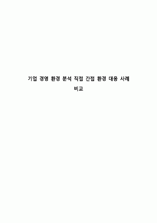 기업 경영 환경 분석 직접 간접 환경 대응 사례 비교