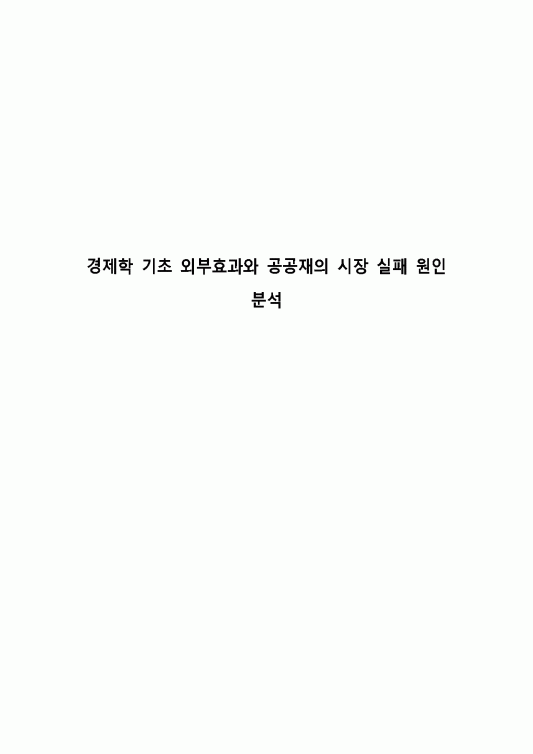 경제학 기초 외부효과와 공공재의 시장 실패 원인 분석