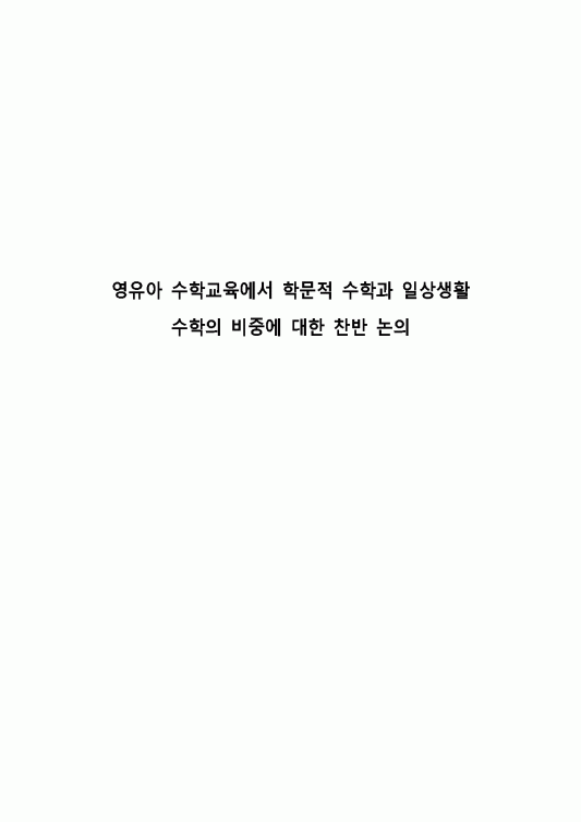 영유아 수학교육에서 학문적 수학과 일상생활 수학의 비중에 대한 찬반 논의