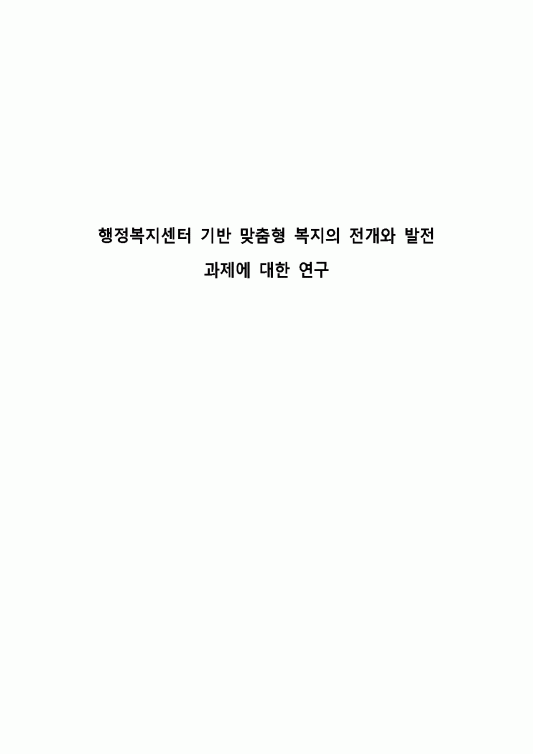 행정복지센터 기반 맞춤형 복지의 전개와 발전 과제에 대한 연구