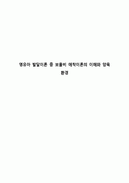 영유아 발달이론 중 보울비 애착이론의 이해와 양육 환경