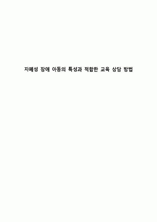 자폐성 장애 아동의 특성과 적합한 교육 상담 방법