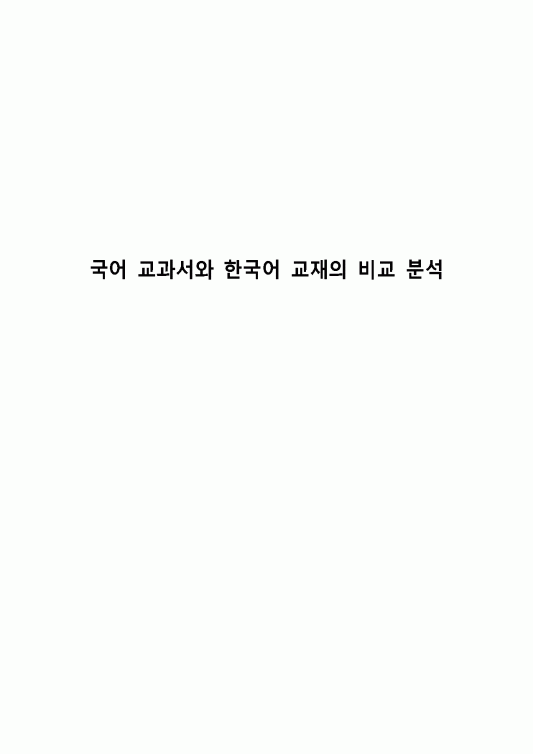 국어 교과서와 한국어 교재의 비교 분석