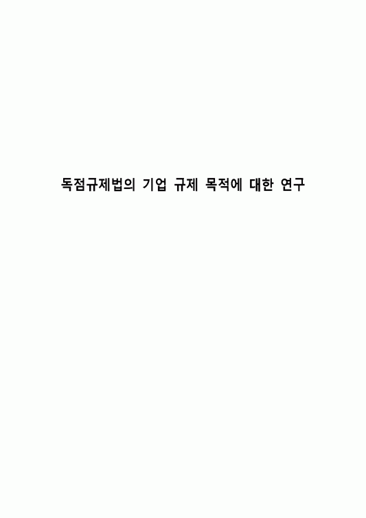 독점규제법의 기업 규제 목적에 대한 연구