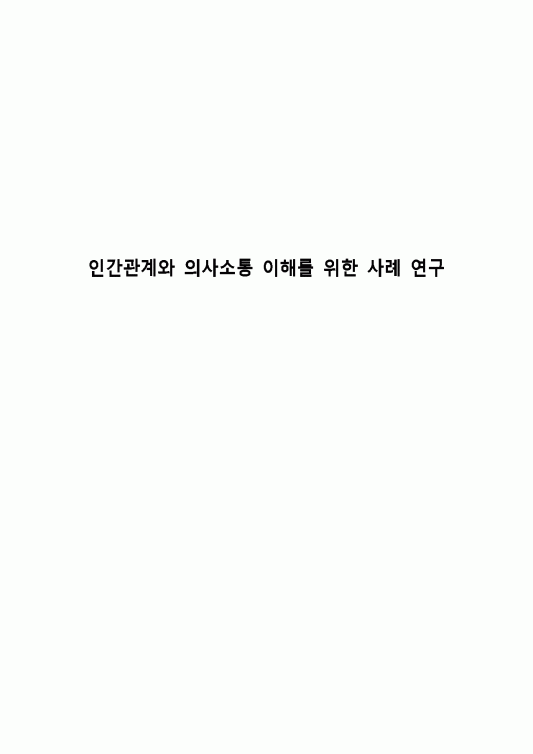 인간관계와 의사소통 이해를 위한 사례 연구