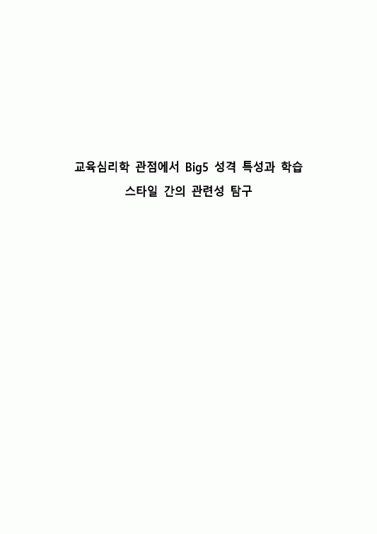 교육심리학 관점에서 Big5 성격 특성과 학습 스타일 간의 관련성 탐구