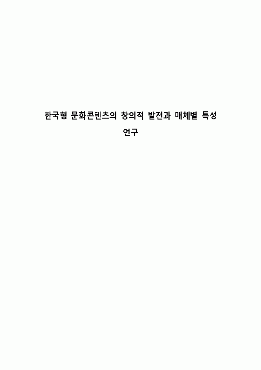 한국형 문화콘텐츠의 창의적 발전과 매체별 특성 연구