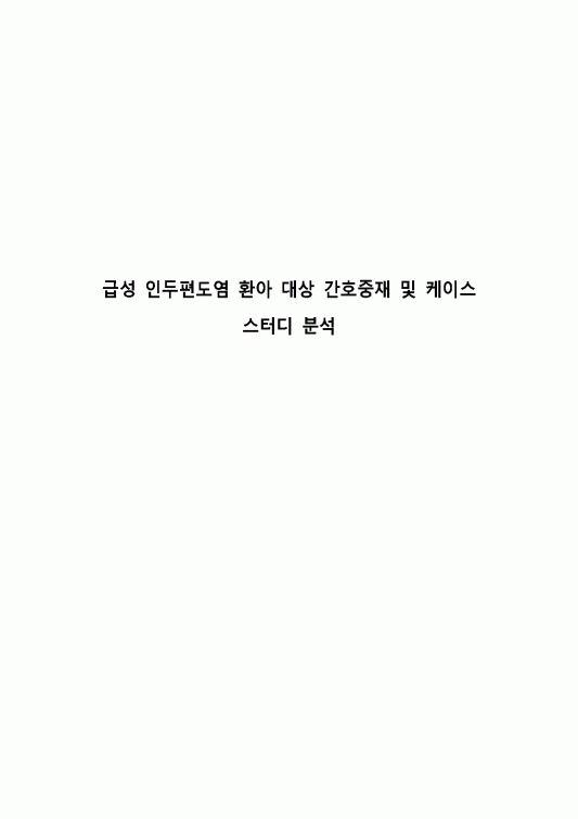 급성 인두편도염 환아 대상 간호중재 및 케이스 스터디 분석
