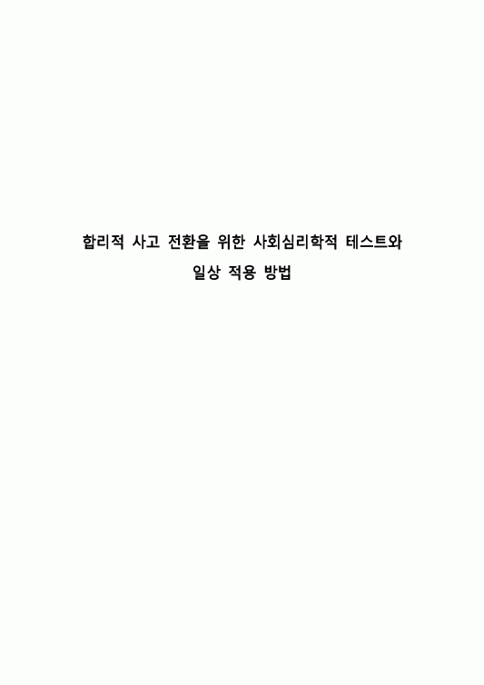 합리적 사고 전환을 위한 사회심리학적 테스트와 일상 적용 방법