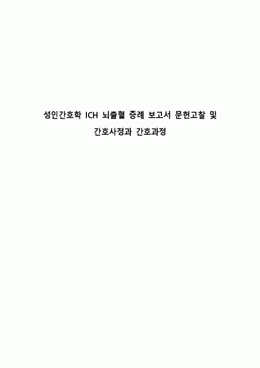 성인간호학 ICH 뇌출혈 증례 보고서 문헌고찰 및 간호사정과 간호과정