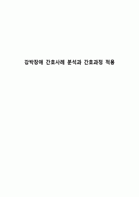 강박장애 간호사례 분석과 간호과정 적용