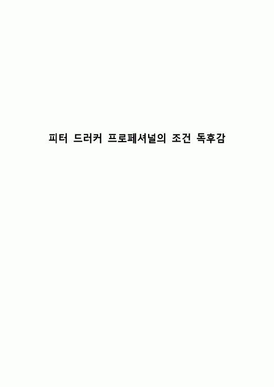 피터 드러커 프로페셔널의 조건 독후감