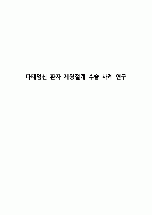 다태임신 환자 제왕절개 수술 사례 연구