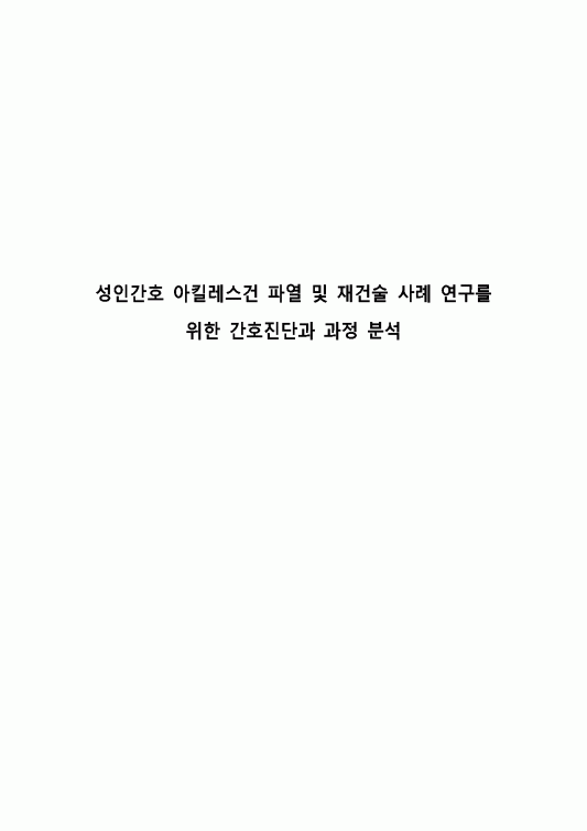 성인간호 아킬레스건 파열 및 재건술 사례 연구를 위한 간호진단과 과정 분석