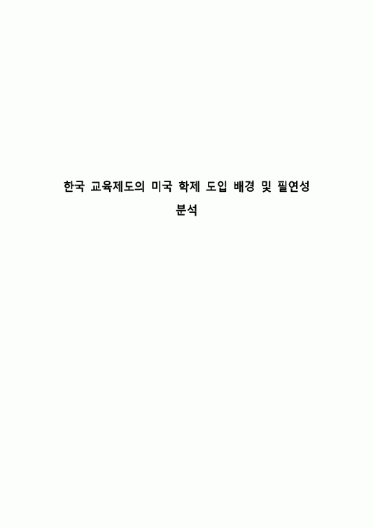 한국 교육제도의 미국 학제 도입 배경 및 필연성 분석