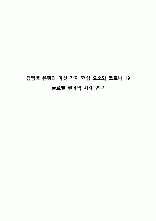 감염병 유행의 여섯 가지 핵심 요소와 코로나 19 글로벌 팬데믹 사례 연구