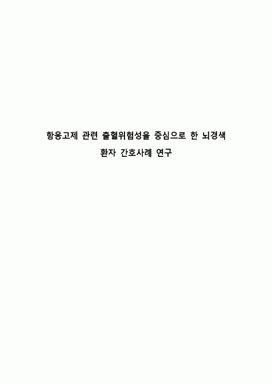 항응고제 관련 출혈위험성을 중심으로 한 뇌경색 환자 간호사례 연구